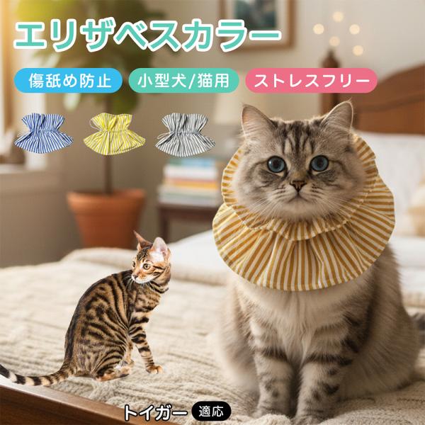 適応ペット トイガー猫種 トイガー 【商品概要】ペットの負担を最小限に抑えることを追求した、布製のソフトエリザベスカラーです。プラスチック製を嫌がる猫ちゃんやワンちゃんのために、やさしい着け心地と機能性を両立させました。【こだわりのポイント...
