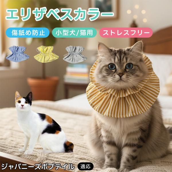 適応ペット ジャパニーズボブテイル猫 ジャパボブ 【商品概要】ペットの負担を最小限に抑えることを追求した、布製のソフトエリザベスカラーです。プラスチック製を嫌がる猫ちゃんやワンちゃんのために、やさしい着け心地と機能性を両立させました。【こだ...