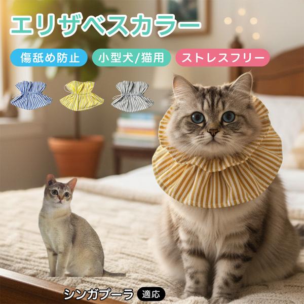 適応ペット シンガプーラ猫種 シンガ 【商品概要】ペットの負担を最小限に抑えることを追求した、布製のソフトエリザベスカラーです。プラスチック製を嫌がる猫ちゃんやワンちゃんのために、やさしい着け心地と機能性を両立させました。【こだわりのポイン...