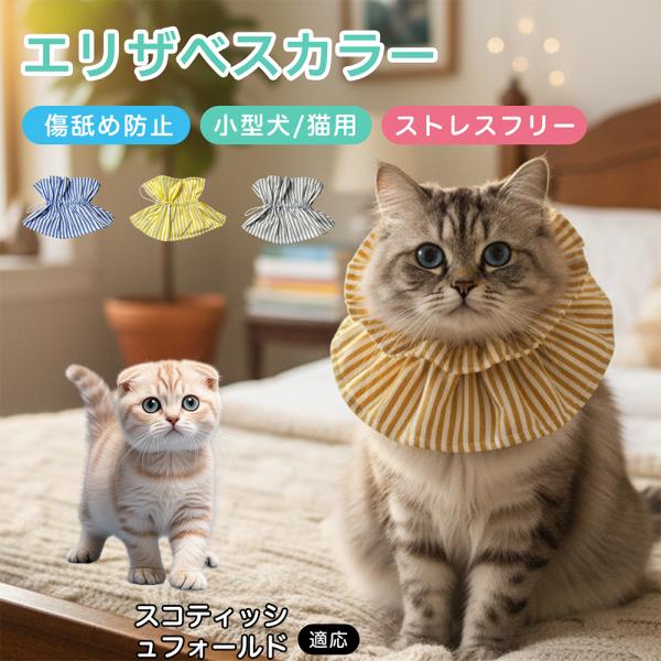 適応ペット スコティッシュフォールド猫 スコフォ 【商品概要】ペットの負担を最小限に抑えることを追求した、布製のソフトエリザベスカラーです。プラスチック製を嫌がる猫ちゃんやワンちゃんのために、やさしい着け心地と機能性を両立させました。【こだ...