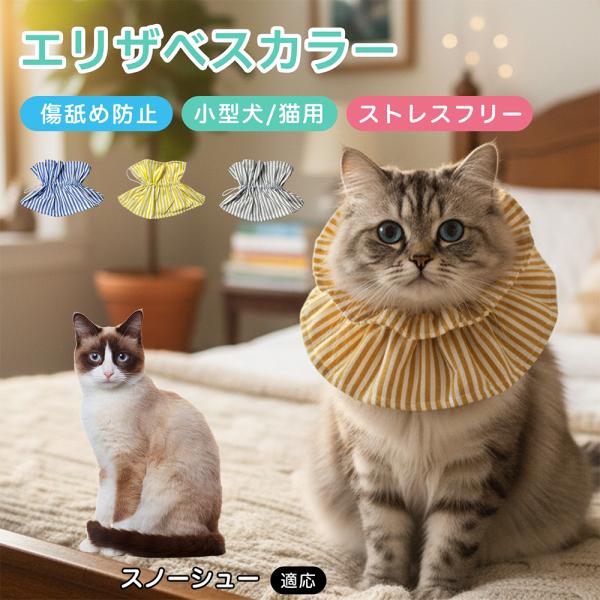 適応ペット スノーシュー猫種 スノーシュー 【商品概要】ペットの負担を最小限に抑えることを追求した、布製のソフトエリザベスカラーです。プラスチック製を嫌がる猫ちゃんやワンちゃんのために、やさしい着け心地と機能性を両立させました。【こだわりの...