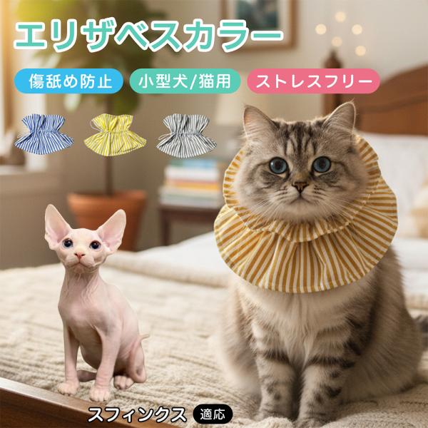 適応ペット スフィンクス猫種 スフィンクス 【商品概要】ペットの負担を最小限に抑えることを追求した、布製のソフトエリザベスカラーです。プラスチック製を嫌がる猫ちゃんやワンちゃんのために、やさしい着け心地と機能性を両立させました。【こだわりの...