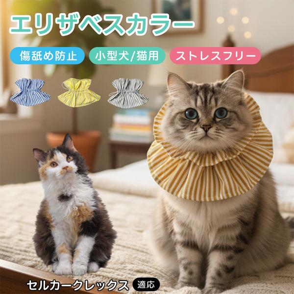 適応ペット セルカークレックス猫 セルカーク 【商品概要】ペットの負担を最小限に抑えることを追求した、布製のソフトエリザベスカラーです。プラスチック製を嫌がる猫ちゃんやワンちゃんのために、やさしい着け心地と機能性を両立させました。【こだわり...