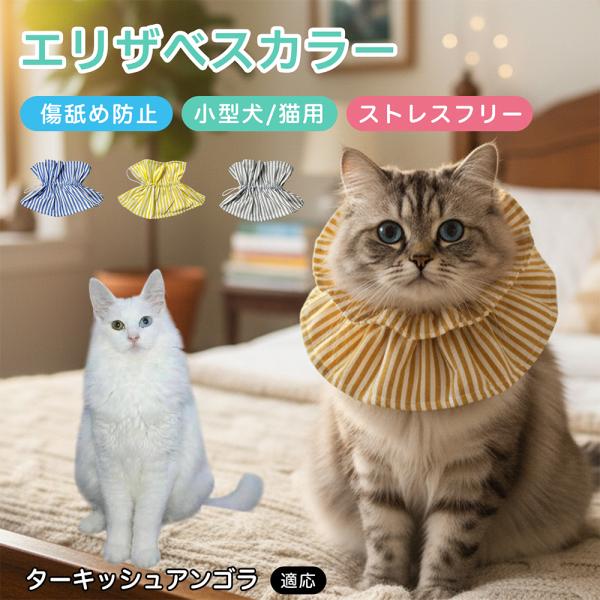 適応ペット ターキッシュアンゴラ猫 アンゴラ 【商品概要】ペットの負担を最小限に抑えることを追求した、布製のソフトエリザベスカラーです。プラスチック製を嫌がる猫ちゃんやワンちゃんのために、やさしい着け心地と機能性を両立させました。【こだわり...