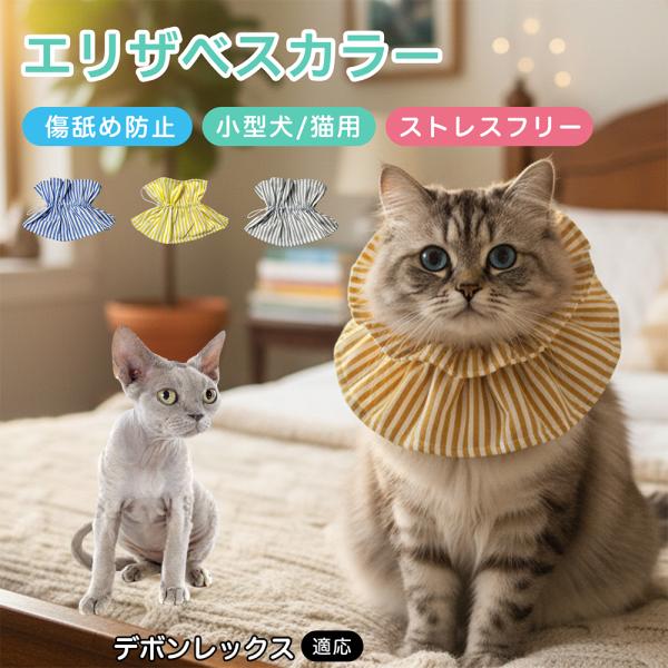 適応ペット デボンレックス猫 デボン 【商品概要】ペットの負担を最小限に抑えることを追求した、布製のソフトエリザベスカラーです。プラスチック製を嫌がる猫ちゃんやワンちゃんのために、やさしい着け心地と機能性を両立させました。【こだわりのポイン...