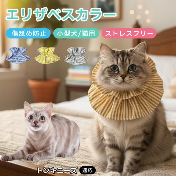 適応ペット トンキニーズ猫種 トンキ 【商品概要】ペットの負担を最小限に抑えることを追求した、布製のソフトエリザベスカラーです。プラスチック製を嫌がる猫ちゃんやワンちゃんのために、やさしい着け心地と機能性を両立させました。【こだわりのポイン...