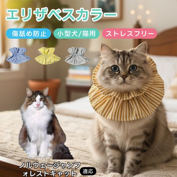 適応ペット ノルウェージャンフォレストキャット猫 【商品概要】ペットの負担を最小限に抑えることを追求した、布製のソフトエリザベスカラーです。プラスチック製を嫌がる猫ちゃんやワンちゃんのために、やさしい着け心地と機能性を両立させました。【こだ...