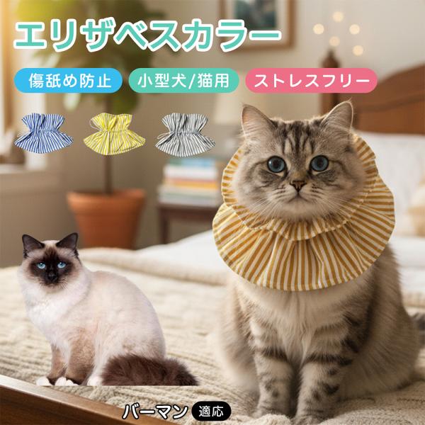 適応ペット バーマン猫種 バーマン 【商品概要】ペットの負担を最小限に抑えることを追求した、布製のソフトエリザベスカラーです。プラスチック製を嫌がる猫ちゃんやワンちゃんのために、やさしい着け心地と機能性を両立させました。【こだわりのポイント...