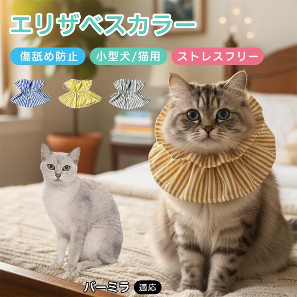 適応ペット バーミラ猫種 バーミラ 【商品概要】ペットの負担を最小限に抑えることを追求した、布製のソフトエリザベスカラーです。プラスチック製を嫌がる猫ちゃんやワンちゃんのために、やさしい着け心地と機能性を両立させました。【こだわりのポイント...