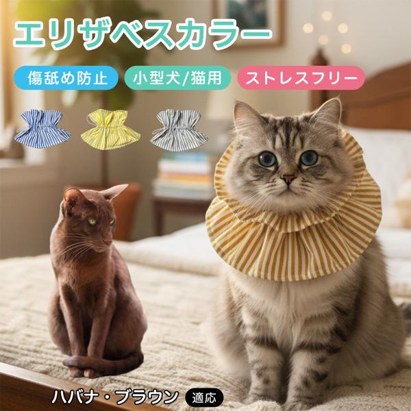 適応ペット ハバナブラウン猫 ハバナ 【商品概要】ペットの負担を最小限に抑えることを追求した、布製のソフトエリザベスカラーです。プラスチック製を嫌がる猫ちゃんやワンちゃんのために、やさしい着け心地と機能性を両立させました。【こだわりのポイン...