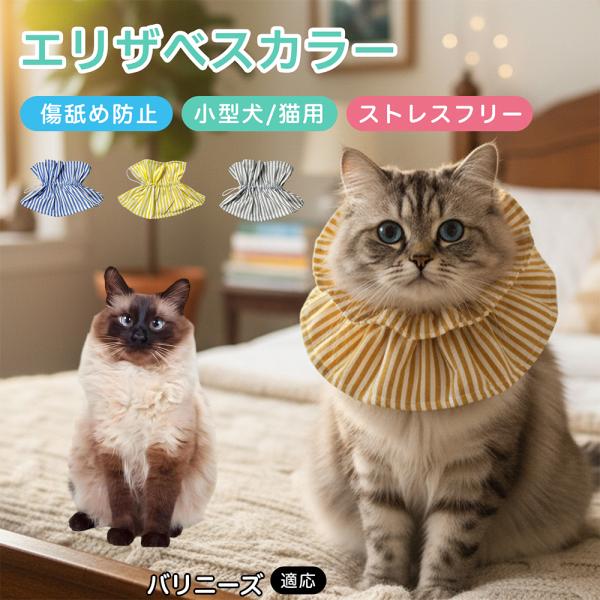 適応ペット バリニーズ猫種 バリニーズ 【商品概要】ペットの負担を最小限に抑えることを追求した、布製のソフトエリザベスカラーです。プラスチック製を嫌がる猫ちゃんやワンちゃんのために、やさしい着け心地と機能性を両立させました。【こだわりのポイ...