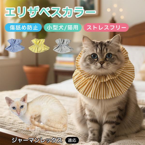 適応ペット ジャーマンレックス猫 ジャーマン 【商品概要】ペットの負担を最小限に抑えることを追求した、布製のソフトエリザベスカラーです。プラスチック製を嫌がる猫ちゃんやワンちゃんのために、やさしい着け心地と機能性を両立させました。【こだわり...