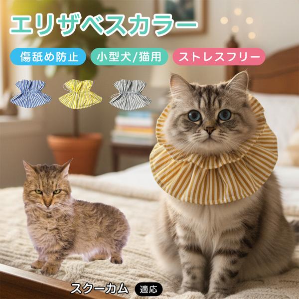 適応ペット スクーカム猫種 スクーカム 【商品概要】ペットの負担を最小限に抑えることを追求した、布製のソフトエリザベスカラーです。プラスチック製を嫌がる猫ちゃんやワンちゃんのために、やさしい着け心地と機能性を両立させました。【こだわりのポイ...