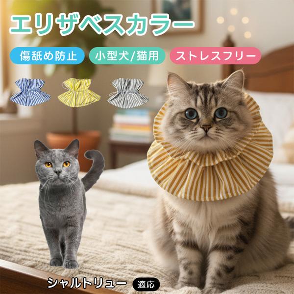 適応ペット シャルトリュー猫種 シャルトリュー 【商品概要】ペットの負担を最小限に抑えることを追求した、布製のソフトエリザベスカラーです。プラスチック製を嫌がる猫ちゃんやワンちゃんのために、やさしい着け心地と機能性を両立させました。【こだわ...