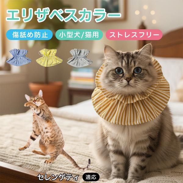 適応ペット セレンゲティ猫種 セレンゲティ 【商品概要】ペットの負担を最小限に抑えることを追求した、布製のソフトエリザベスカラーです。プラスチック製を嫌がる猫ちゃんやワンちゃんのために、やさしい着け心地と機能性を両立させました。【こだわりの...