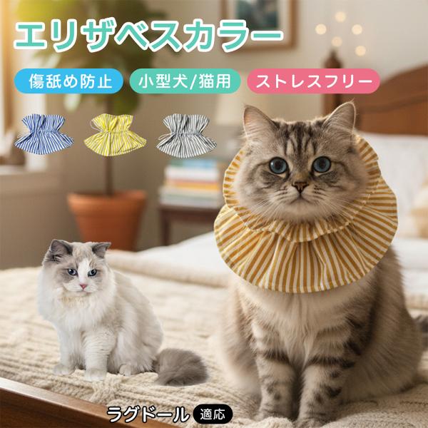 適応ペット ラグドール猫種 ラグ 【商品概要】ペットの負担を最小限に抑えることを追求した、布製のソフトエリザベスカラーです。プラスチック製を嫌がる猫ちゃんやワンちゃんのために、やさしい着け心地と機能性を両立させました。【こだわりのポイント】...
