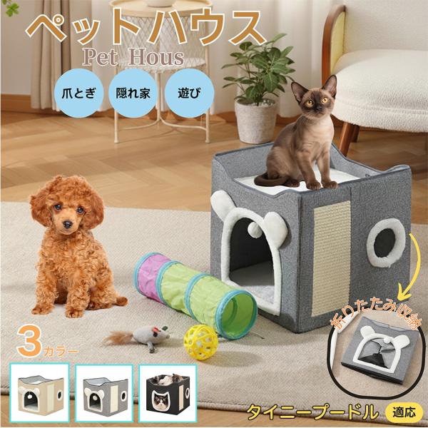 適応ペットタイニープードル犬 タイニープー商品名　安心のあるキャットハウス・ペットハウス商品説明　上はベッド、内側は隠れ家の２ＷＡＹ。爪とぎ麻面と揺れるボール付きで遊べる。底面は防水・防滑。折りたたみ収納可、年中快適。仕様　素材：表／サイザ...