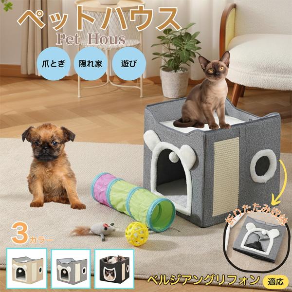 適応ペットベルジアングリフォン犬 ベルギーグリ商品名　安心のあるキャットハウス・ペットハウス商品説明　上はベッド、内側は隠れ家の２ＷＡＹ。爪とぎ麻面と揺れるボール付きで遊べる。底面は防水・防滑。折りたたみ収納可、年中快適。仕様　素材：表／サ...
