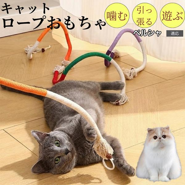 【適応ペット】 ペルシャ猫種 ペルシャ【商品概要】猫ちゃんの本能を刺激する、またたび入りのナチュラルコットンロープです。柔らかい編み込み構造で歯茎に優しく、遊びながらデンタルケアをサポートします。【ポイント】またたびの実付き： 先端に猫ちゃ...