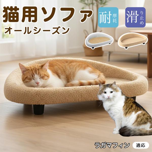 適応ペット ラガマフィン猫 ラガマフィン 商品説明　淡いベージュで部屋になじむペットベッド。座面はサイザル麻マットで寝転びやすく、爪が当たりやすい面としても使いやすい仕様。側面はふんわり生地。脚付きで床から少し浮き、通気・防湿に配慮。底面は...
