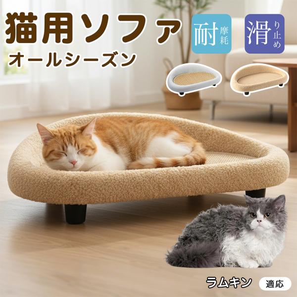 適応ペット ラムキン猫種 ラムキン 商品説明　淡いベージュで部屋になじむペットベッド。座面はサイザル麻マットで寝転びやすく、爪が当たりやすい面としても使いやすい仕様。側面はふんわり生地。脚付きで床から少し浮き、通気・防湿に配慮。底面はすべり...