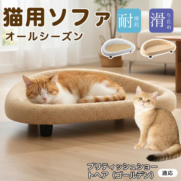 適応ペット ブリティッシュショートヘアゴールデン猫 商品説明　淡いベージュで部屋になじむペットベッド。座面はサイザル麻マットで寝転びやすく、爪が当たりやすい面としても使いやすい仕様。側面はふんわり生地。脚付きで床から少し浮き、通気・防湿に配...