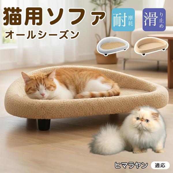 適応ペット ヒマラヤン猫種 ヒマラヤン 商品説明　淡いベージュで部屋になじむペットベッド。座面はサイザル麻マットで寝転びやすく、爪が当たりやすい面としても使いやすい仕様。側面はふんわり生地。脚付きで床から少し浮き、通気・防湿に配慮。底面はす...