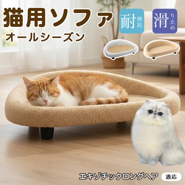 適応ペット エキゾチックロングヘア猫 エキゾロン 商品説明　淡いベージュで部屋になじむペットベッド。座面はサイザル麻マットで寝転びやすく、爪が当たりやすい面としても使いやすい仕様。側面はふんわり生地。脚付きで床から少し浮き、通気・防湿に配慮...