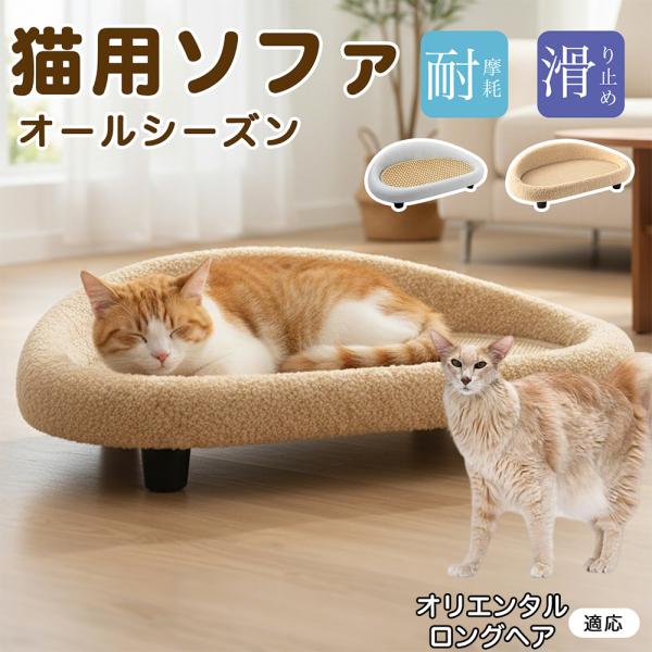 適応ペット オリエンタルロングヘア猫 オリロン 商品説明　淡いベージュで部屋になじむペットベッド。座面はサイザル麻マットで寝転びやすく、爪が当たりやすい面としても使いやすい仕様。側面はふんわり生地。脚付きで床から少し浮き、通気・防湿に配慮。...