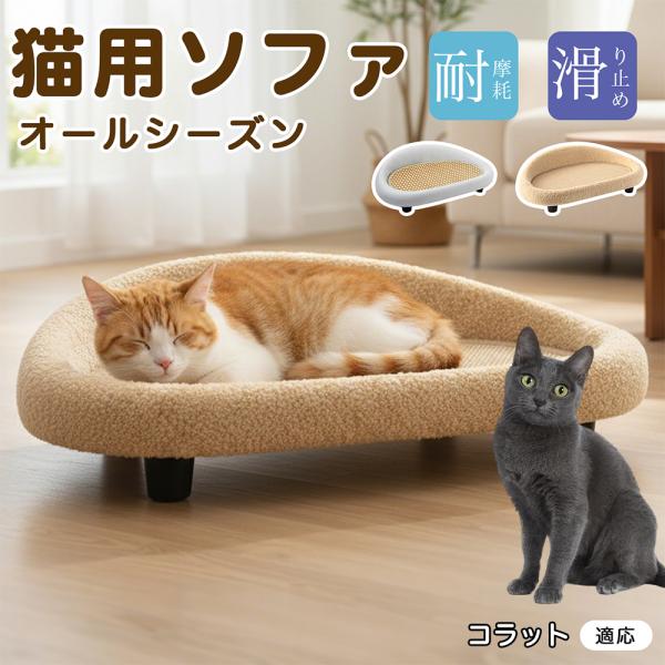 適応ペット コラット猫種 コラット 商品説明　淡いベージュで部屋になじむペットベッド。座面はサイザル麻マットで寝転びやすく、爪が当たりやすい面としても使いやすい仕様。側面はふんわり生地。脚付きで床から少し浮き、通気・防湿に配慮。底面はすべり...