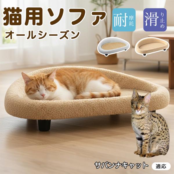 適応ペット サバンナキャット猫 サバンナ 商品説明　淡いベージュで部屋になじむペットベッド。座面はサイザル麻マットで寝転びやすく、爪が当たりやすい面としても使いやすい仕様。側面はふんわり生地。脚付きで床から少し浮き、通気・防湿に配慮。底面は...