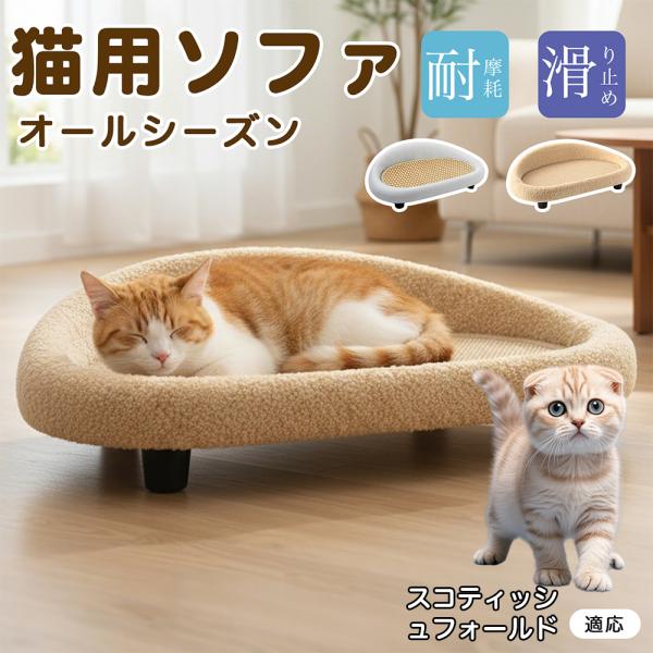 適応ペット スコティッシュフォールド猫 スコフォ 商品説明　淡いベージュで部屋になじむペットベッド。座面はサイザル麻マットで寝転びやすく、爪が当たりやすい面としても使いやすい仕様。側面はふんわり生地。脚付きで床から少し浮き、通気・防湿に配慮...