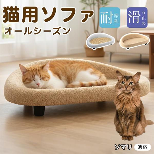 適応ペット ソマリ猫種 ソマリ 商品説明　淡いベージュで部屋になじむペットベッド。座面はサイザル麻マットで寝転びやすく、爪が当たりやすい面としても使いやすい仕様。側面はふんわり生地。脚付きで床から少し浮き、通気・防湿に配慮。底面はすべりにく...