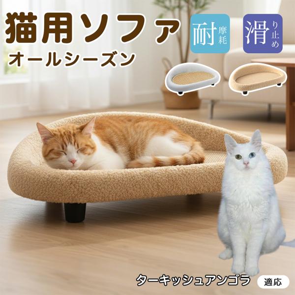 適応ペット ターキッシュアンゴラ猫 アンゴラ 商品説明　淡いベージュで部屋になじむペットベッド。座面はサイザル麻マットで寝転びやすく、爪が当たりやすい面としても使いやすい仕様。側面はふんわり生地。脚付きで床から少し浮き、通気・防湿に配慮。底...