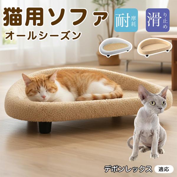適応ペット デボンレックス猫 デボン 商品説明　淡いベージュで部屋になじむペットベッド。座面はサイザル麻マットで寝転びやすく、爪が当たりやすい面としても使いやすい仕様。側面はふんわり生地。脚付きで床から少し浮き、通気・防湿に配慮。底面はすべ...