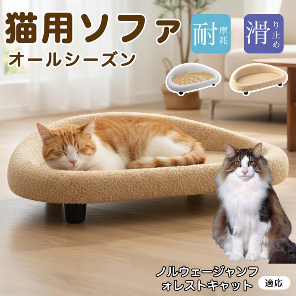 適応ペット ノルウェージャンフォレストキャット猫 商品説明　淡いベージュで部屋になじむペットベッド。座面はサイザル麻マットで寝転びやすく、爪が当たりやすい面としても使いやすい仕様。側面はふんわり生地。脚付きで床から少し浮き、通気・防湿に配慮...