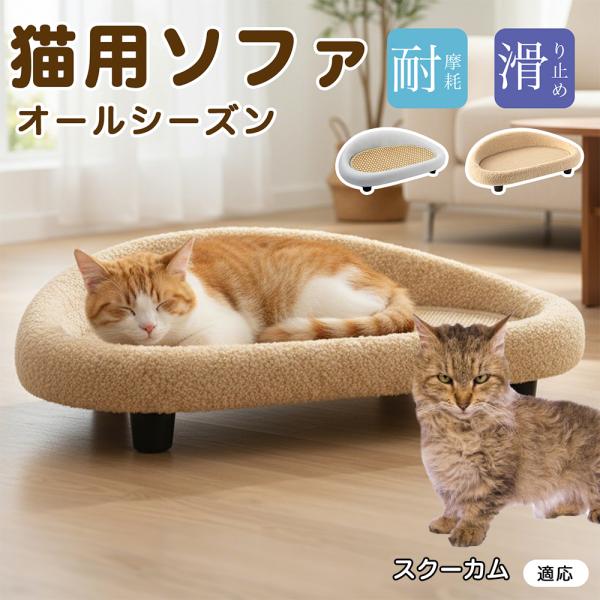 適応ペット スクーカム猫種 スクーカム 商品説明　淡いベージュで部屋になじむペットベッド。座面はサイザル麻マットで寝転びやすく、爪が当たりやすい面としても使いやすい仕様。側面はふんわり生地。脚付きで床から少し浮き、通気・防湿に配慮。底面はす...