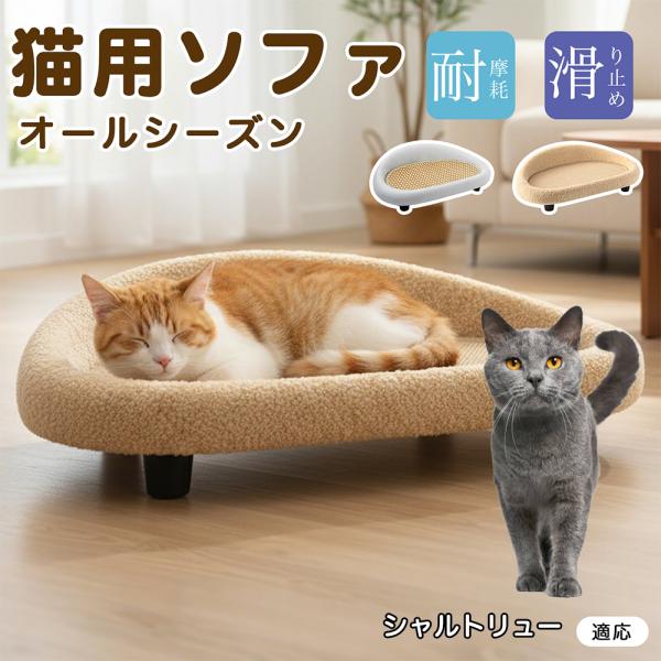 適応ペット シャルトリュー猫種 シャルトリュー 商品説明　淡いベージュで部屋になじむペットベッド。座面はサイザル麻マットで寝転びやすく、爪が当たりやすい面としても使いやすい仕様。側面はふんわり生地。脚付きで床から少し浮き、通気・防湿に配慮。...