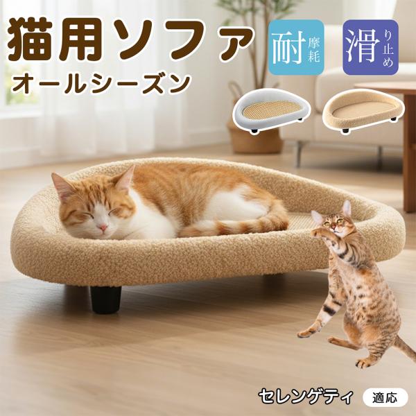 適応ペット セレンゲティ猫種 セレンゲティ 商品説明　淡いベージュで部屋になじむペットベッド。座面はサイザル麻マットで寝転びやすく、爪が当たりやすい面としても使いやすい仕様。側面はふんわり生地。脚付きで床から少し浮き、通気・防湿に配慮。底面...