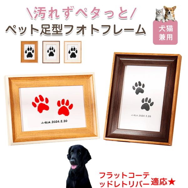 適応ペットフラットコーテッドレトリバー犬商品名　ペット足あとスタンプキット【メモリアル用品】商品説明　無毒インクで肉球を簡単スタンプ。誕生日や記念日に最適。拭き取りやすく毛肌にやさしい。押すだけの簡単手順で、写真立てに飾ればおしゃれなメモリ...