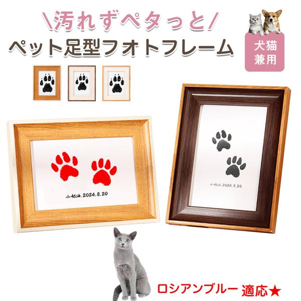 適応ペットロシアンブルー猫 ロシアン商品名　ペット足あとスタンプキット【メモリアル用品】商品説明　無毒インクで肉球を簡単スタンプ。誕生日や記念日に最適。拭き取りやすく毛肌にやさしい。押すだけの簡単手順で、写真立てに飾ればおしゃれなメモリアル...