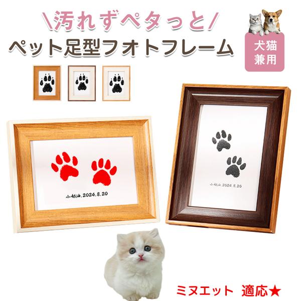 適応ペットミヌエット猫種 ミヌエ商品名　ペット足あとスタンプキット【メモリアル用品】商品説明　無毒インクで肉球を簡単スタンプ。誕生日や記念日に最適。拭き取りやすく毛肌にやさしい。押すだけの簡単手順で、写真立てに飾ればおしゃれなメモリアルに。...