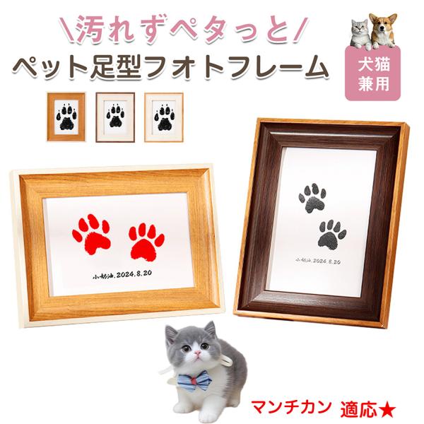 適応ペットマンチカン猫種 マンチ商品名　ペット足あとスタンプキット【メモリアル用品】商品説明　無毒インクで肉球を簡単スタンプ。誕生日や記念日に最適。拭き取りやすく毛肌にやさしい。押すだけの簡単手順で、写真立てに飾ればおしゃれなメモリアルに。...