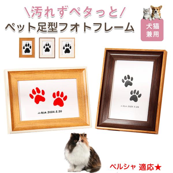 適応ペットペルシャ猫種 ペルシャ商品名　ペット足あとスタンプキット【メモリアル用品】商品説明　無毒インクで肉球を簡単スタンプ。誕生日や記念日に最適。拭き取りやすく毛肌にやさしい。押すだけの簡単手順で、写真立てに飾ればおしゃれなメモリアルに。...