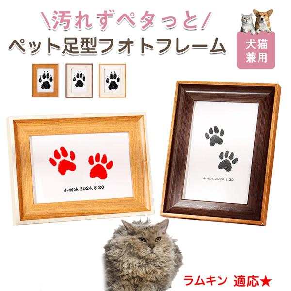適応ペットラムキン猫種 ラムキン商品名　ペット足あとスタンプキット【メモリアル用品】商品説明　無毒インクで肉球を簡単スタンプ。誕生日や記念日に最適。拭き取りやすく毛肌にやさしい。押すだけの簡単手順で、写真立てに飾ればおしゃれなメモリアルに。...