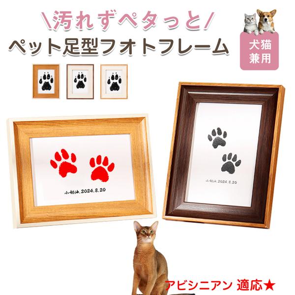 適応ペットアビシニアン猫 アビ商品名　ペット足あとスタンプキット【メモリアル用品】商品説明　無毒インクで肉球を簡単スタンプ。誕生日や記念日に最適。拭き取りやすく毛肌にやさしい。押すだけの簡単手順で、写真立てに飾ればおしゃれなメモリアルに。犬...