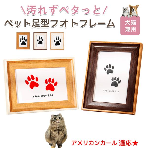 適応ペットアメリカンカール猫 アメカール商品名　ペット足あとスタンプキット【メモリアル用品】商品説明　無毒インクで肉球を簡単スタンプ。誕生日や記念日に最適。拭き取りやすく毛肌にやさしい。押すだけの簡単手順で、写真立てに飾ればおしゃれなメモリ...