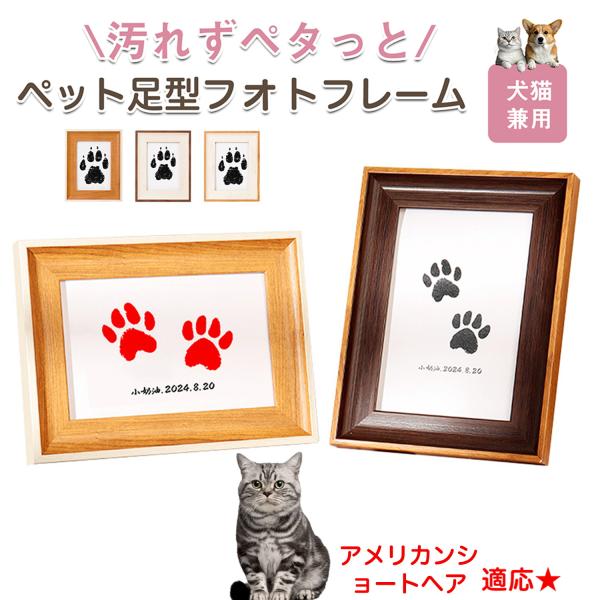 適応ペットアメリカンショートヘア猫 アメショ商品名　ペット足あとスタンプキット【メモリアル用品】商品説明　無毒インクで肉球を簡単スタンプ。誕生日や記念日に最適。拭き取りやすく毛肌にやさしい。押すだけの簡単手順で、写真立てに飾ればおしゃれなメ...