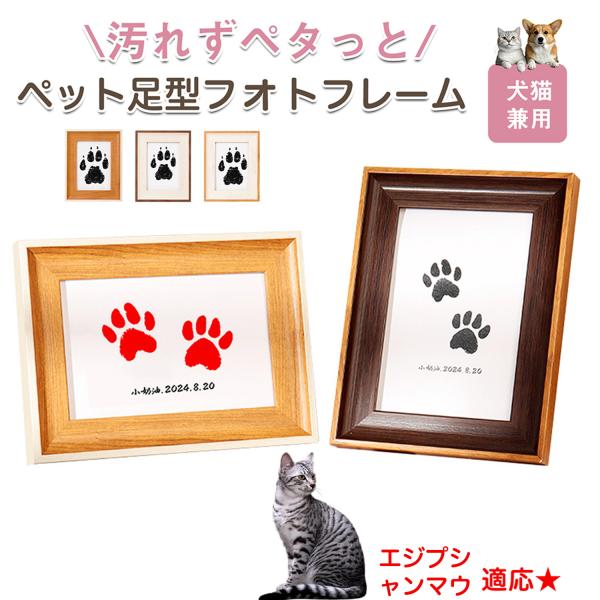 適応ペットエジプシャンマウ猫 エジマウ商品名　ペット足あとスタンプキット【メモリアル用品】商品説明　無毒インクで肉球を簡単スタンプ。誕生日や記念日に最適。拭き取りやすく毛肌にやさしい。押すだけの簡単手順で、写真立てに飾ればおしゃれなメモリア...