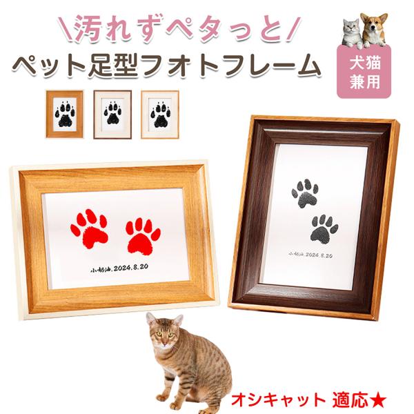 適応ペットオシキャット猫種 オシキャット商品名　ペット足あとスタンプキット【メモリアル用品】商品説明　無毒インクで肉球を簡単スタンプ。誕生日や記念日に最適。拭き取りやすく毛肌にやさしい。押すだけの簡単手順で、写真立てに飾ればおしゃれなメモリ...
